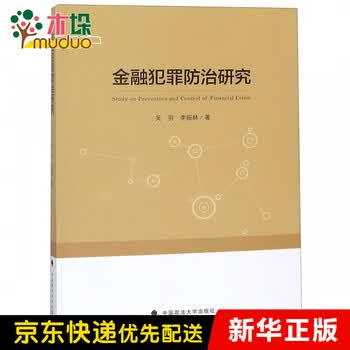 金融犯罪防治研究