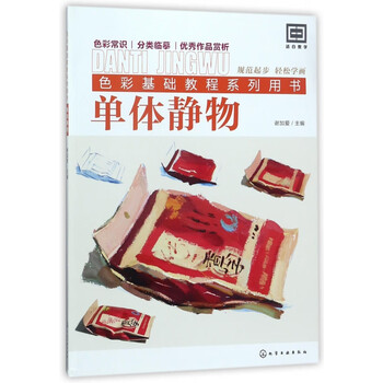 单体静物(色彩基础教程系列用书)