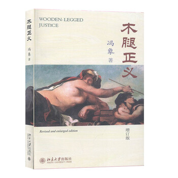 木腿正义(修订版)