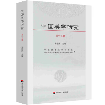 正版 中国美学研究（第十五辑）9787576005073
