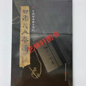 中国简牍书法系列：甘肃天水秦简