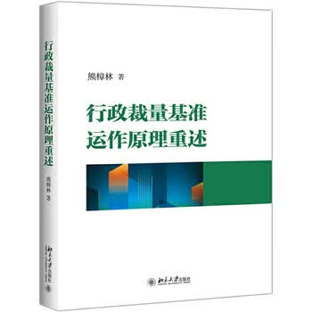 正版 行政裁量基准运作原理重述 熊樟林 北京大学出版社 9787301309513