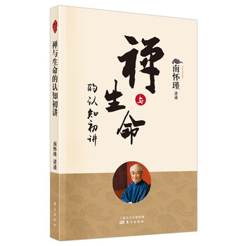 禅与生命的认知初讲9787520711883