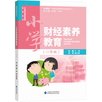 小学财经素养教育(1年级)/中国财经素养教育系列丛书 /朱曦主编