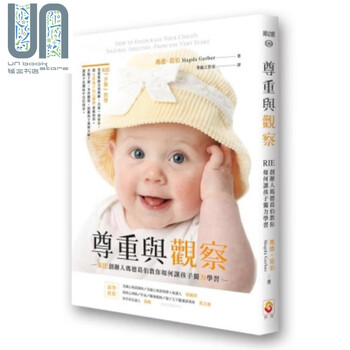 尊重与观察 RIE创办人玛德葛伯教你如何让孩子独力学习 尊重與觀察 亲子教养新知 世茂出版 港台原版