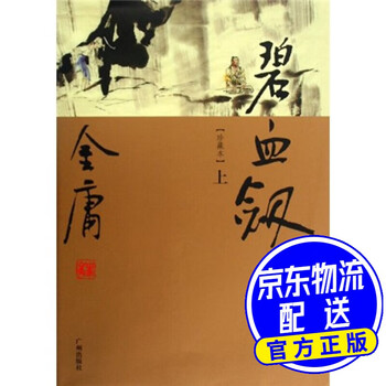 金庸作品集：碧血剑（套装上下册）