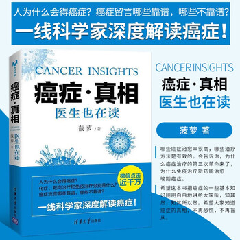 癌症·真相医生也在读 癌症预防治疗康复实用科普书籍  菠萝 抗癌书籍 清华大学出版社
