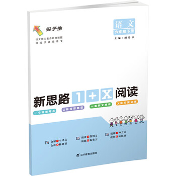 语文新思路1+X阅读 六年级下册