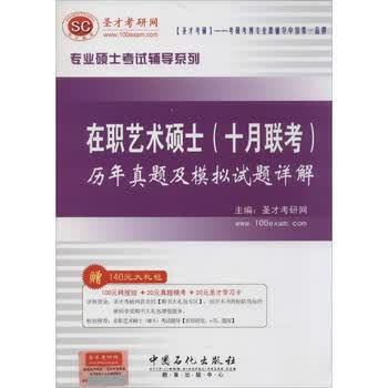 在职艺术硕士(十月联考)历年真题及模拟试题详解 无 中国石化出版社【正版图书】