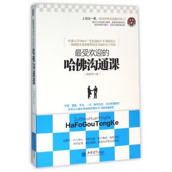 *受欢迎的哈佛沟通课