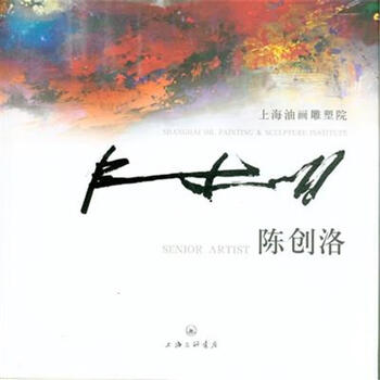 上海油画雕塑院-陈创洛 朱国荣 绘画 9787542652393