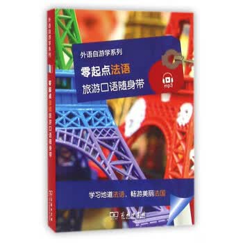 零起点法语旅游口语随身带/外语自游学系列