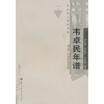 韦卓民年谱 李良明