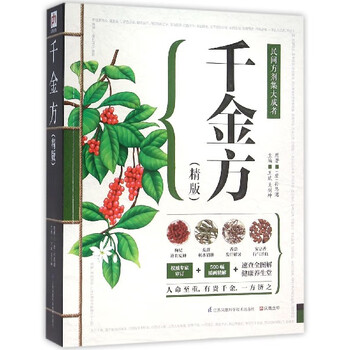 千金方(精版)