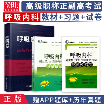 3本 2022呼吸内科学副主任主任医师高级教程+习题精编+冲刺模拟卷高级职称晋高正高副高考试用书题库