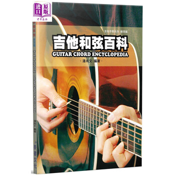 吉他手册系列乐理篇：吉他和弦百科（十版） 港台原版 潘尚文 麦书
