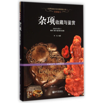 杂项收藏与鉴赏/世界高端文化珍藏图鉴大系