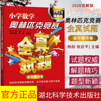 2020小学数学奥林匹克竞赛全真试题详解版省市精华卷含育苗杯创新杯陈省身杯新希望杯三四五六年级奥数