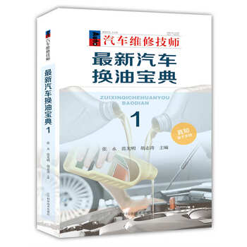 新汽车换油宝典1 张永 范光明 胡志涛