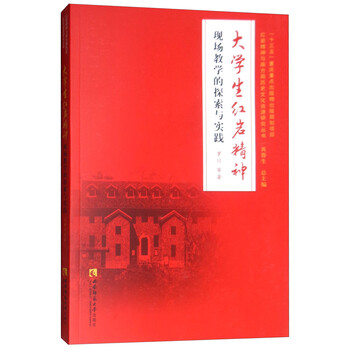 大学生红岩精神现场教学的探索与实践