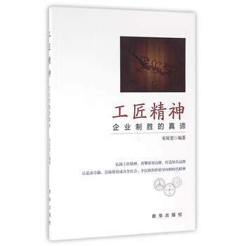 工匠精神(企业制胜的真谛)
