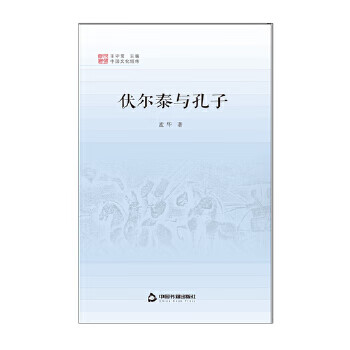 中国文化经纬—伏尔泰与孔子【正版图书】