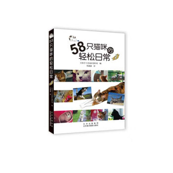 [正版图书] 58只猫咪的轻松日常 日本手工艺设计创作室著,李潇潇 北京美术摄影出版社 978755