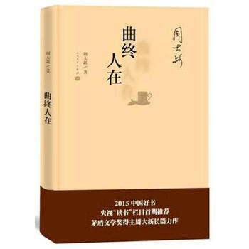曲终人在精装版周大新人民文学出版社小说