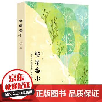 学校统编语文教材推荐阅读一繁星 春水 冰心 著 学校统编语文教材阅读