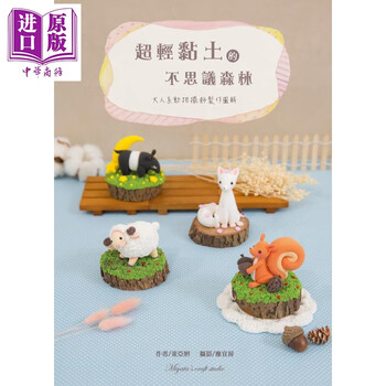 超轻黏土的不思议森林——大人系动物摆饰制作图解 港台原版 米亚妲 白象文化