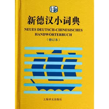 新德汉小词典(修订本)(精)