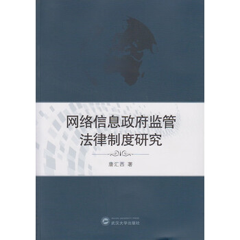 网络信息政府监管法律制度研究【正版图书 放心购买】