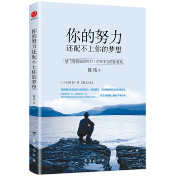 你的努力还配不上你的梦想