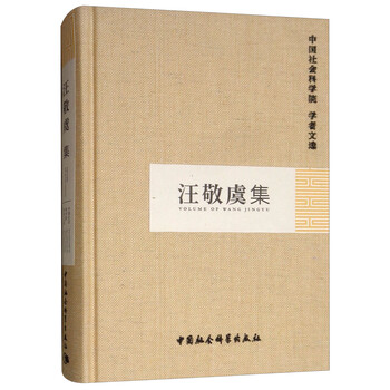 汪敬虞集/中国社会科学院学者文选