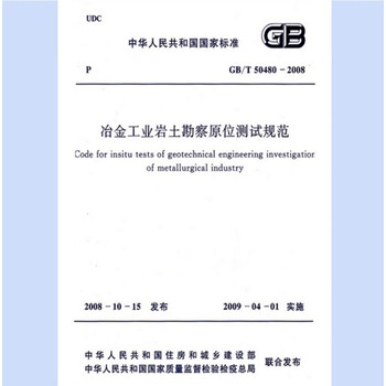 GB/T 50480-2008 冶金工业岩土勘察原位测试规范