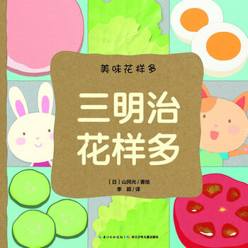三明治花样多 ·山冈光 9787556043064 长江少年儿童出版社