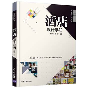 酒店设计手册/写给设计师的书