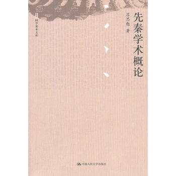 先秦学术概论 吕思勉 国学/古籍 9787300143958