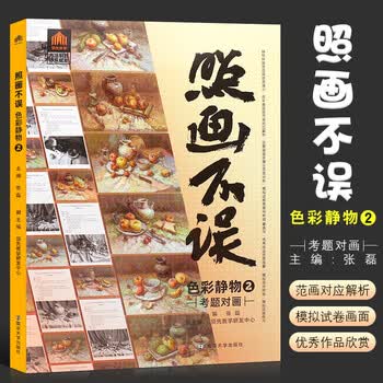 正版2021教学 照画不误色彩静物2 张磊单体组合果蔬花卉器皿杂物水粉画临摹范本 美术联考高考色