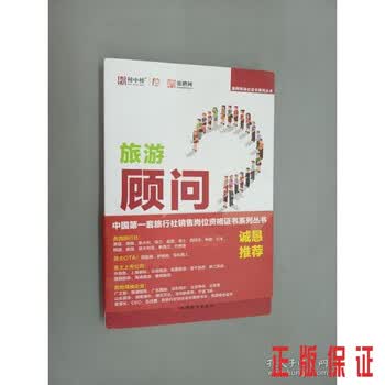 保证正版  可开发票！！旅游顾问
