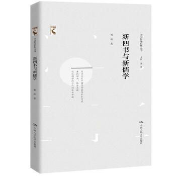 新四书与新儒学  哲学 宗教  梁涛  中国人民大学出版社  9787300282435