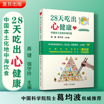 【高键,弭守玲主编】28天吃出心健康:中国本土化地中海饮食 复旦大学出版社保健食谱营养均衡心血管疾病