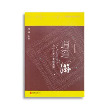 [正版图书] 逍遥游 熊逸 北京联合出版公司 9787550249967