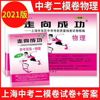 2021年版上海中考一模卷领先一步二模卷走向成功语文数学英语物理化学五科试卷+答案2019 2020 2018初三初中一模二模卷试卷模拟精编 2021中考二模物理+答案