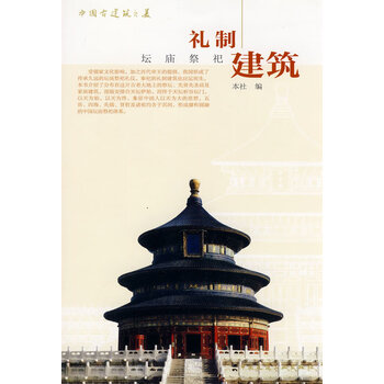中国古建筑之美      礼制建筑【正版图书】