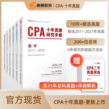 高顿教育 注册会计师2022教材CPA注会教材十年真题知识点详解 【现货22版】十年真题研究手册 财务成本管理