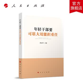 年轻干部要可堪大用能担重任  人民出版社