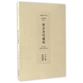 南京历代楹联/品读南京丛书