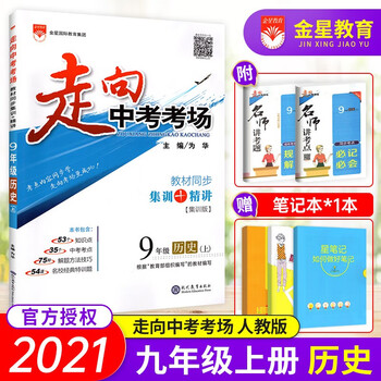 科目自选】走向中考考场九年级 上册 历史 人教版 同步练习册