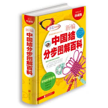 新编中国结分步图解百科(全彩珍藏版)